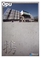 大学広報誌OPU Vol.05「携」